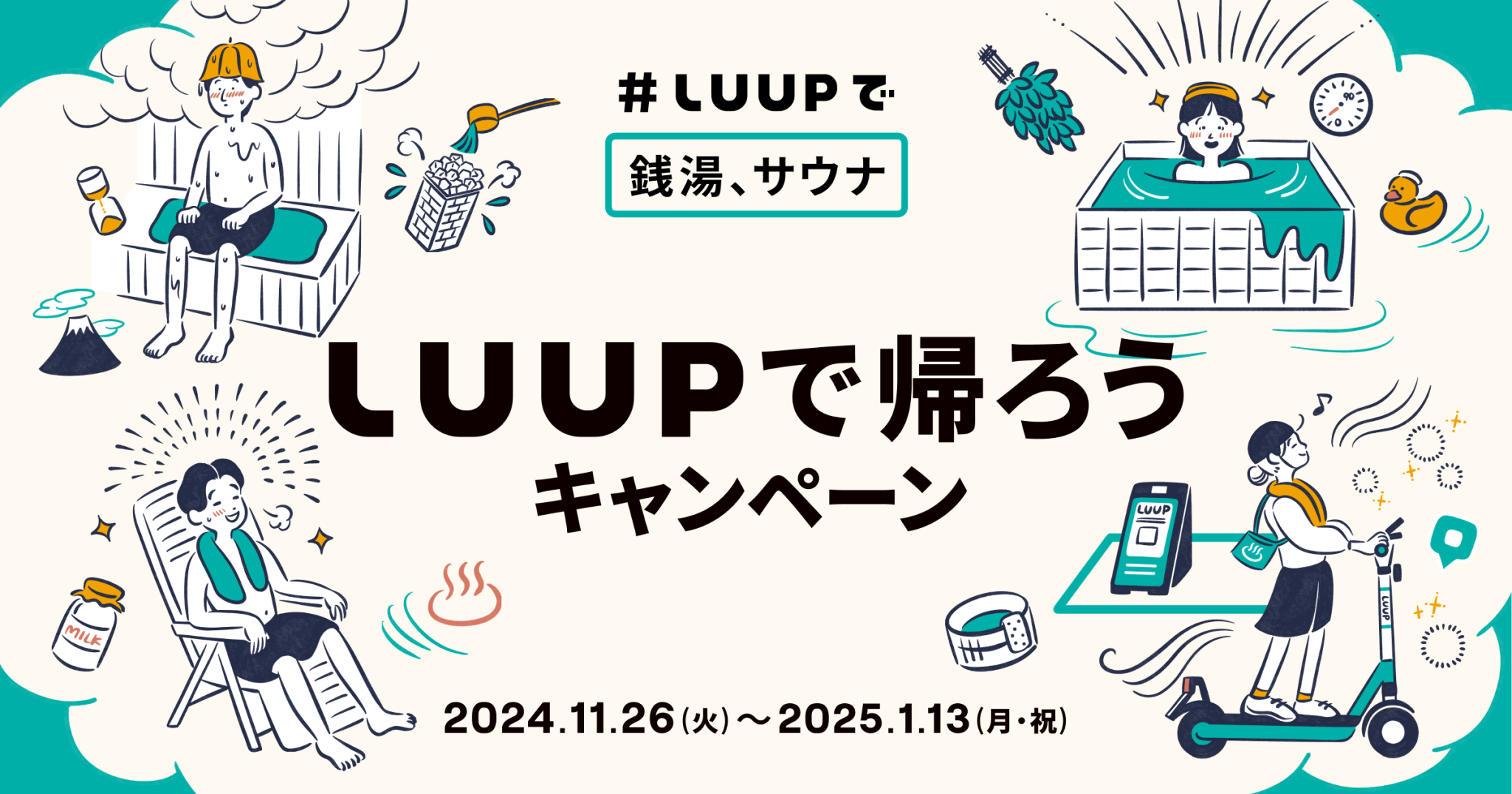 「#LUUPで銭湯サウナ」第五弾！「LUUPで帰ろうキャンペーン」を11月26日（火）から1月13日（月・祝）まで開催 | ページめくる